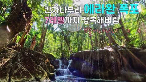 칸차나부리에 있는 에라완 국립공원 폭포 7단계 끝까지 올라갔습니다 근데 애들도 올라가던데요 ㅎㅎㅎ Thailand