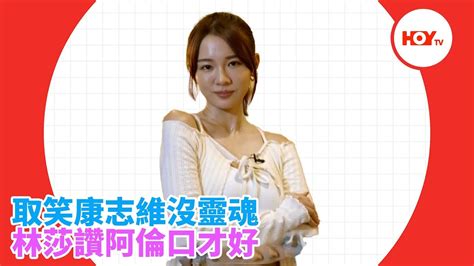 娛樂新聞 ｜ 取笑康志維沒靈魂 林莎讚阿倫口才好 ｜ 女神同行 ｜ 林莎 ｜ 女神 ｜ 阮偉倫 ｜ 康志維 ｜ Hoytv｜hoy77