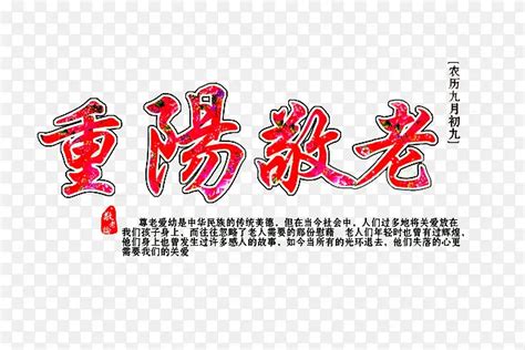 重阳敬老png图片素材下载图片编号9665264 Png素材网