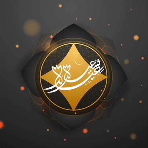 Texto caligráfico árabe eid mubarak Vector Premium