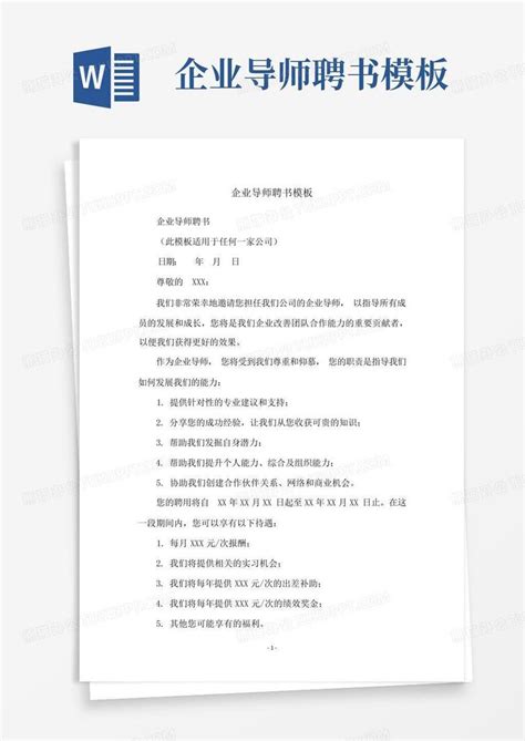 企业导师聘书Word模板下载 编号lpzaopwj 熊猫办公