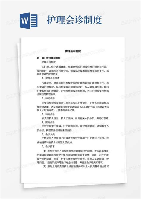 护理会诊制度word模板下载编号loxanrbv熊猫办公