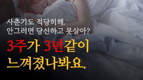 실화사연 3주가 3년처럼 느껴졌나봐요 아직도 이런 며느리가 있어 실화 사연 라디오 드라마 Youtube