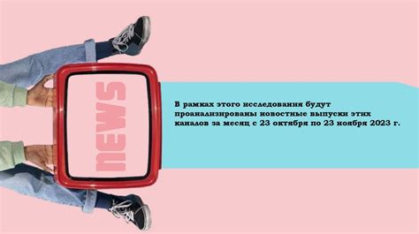 Специфика подачи новостного контента на современном телевидении