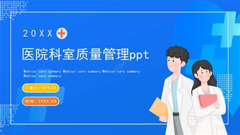蓝色商务医院科室质量管理ppt模板 Ppt家园