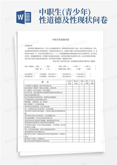 中职生 青少年 性道德及性现状问卷 Word模板下载 编号lnoopnjv 熊猫办公