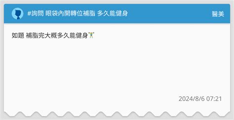 詢問 眼袋內開轉位補脂 多久能健身 醫美板 Dcard