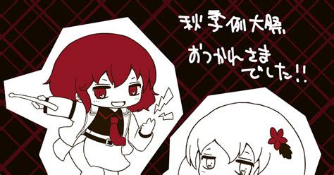 東方 秋季例大祭お疲れ様でした！ レキシタイふのじのイラスト Pixiv