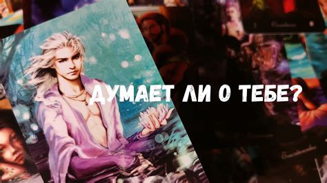 🔥Что ПРОИСХОДИТ в ЕГО ЖИЗНИ прямо СЕЙЧАС⁉️🔥ДУМАЕТ ли Обо МНЕ⁉️ ♥️♣️