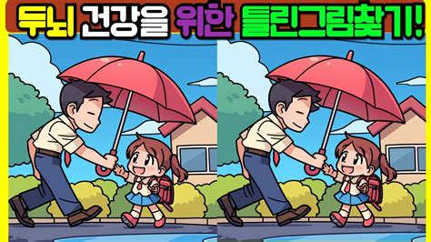 【다른그림찾기치매예방】치매를 예방하는 틀린그림찾기 게임 Youtube