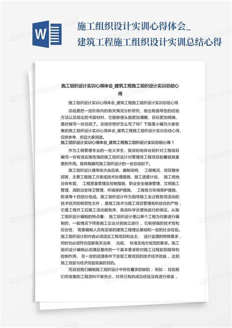 施工组织设计实训心得体会 建筑工程施工组织设计实训总结心得Word模板下载 编号qrrkzbva 熊猫办公