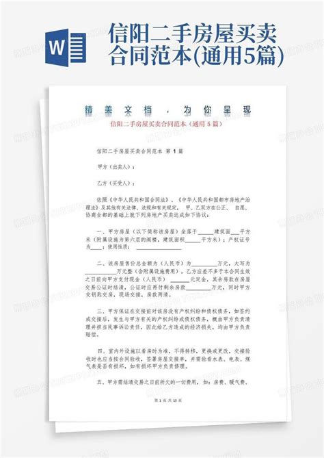 信阳二手房屋买卖合同范本通用5篇word模板下载编号layonzwj熊猫办公