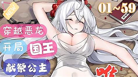 《穿越恶龙，开局国王献祭公主》第1~59集：一觉醒来发现自己变成了人人喊打的恶龙，不过身边躺着白发兽耳娘是怎么回事？漫画解说 漫画推荐七