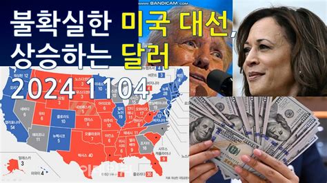 불확실한 미국 대선 상승하는 달러 2024 1104 걀라호른 Youtube