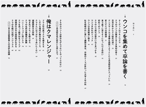 楽天ブックス ある日、森の中で クマさんのウンコに出会ったら ツキノワグマ研究者のウンコ採集フン闘記 小池伸介