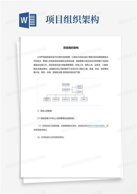 项目组织架构word模板下载 编号qynnxekx 熊猫办公