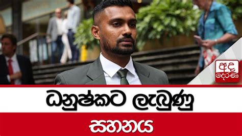 ධනුෂ්කට ලැබුණු සහනය Youtube