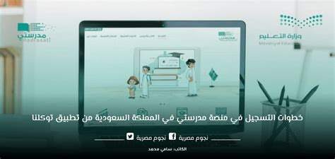 خطوات التسجيل في منصة مدرستي في المملكة السعودية من تطبيق توكلنا
