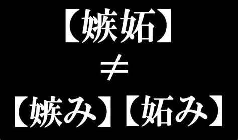 嫉妬と妬み・嫉みの違いをどこよりも分かりやすく解説【1分で分かる】