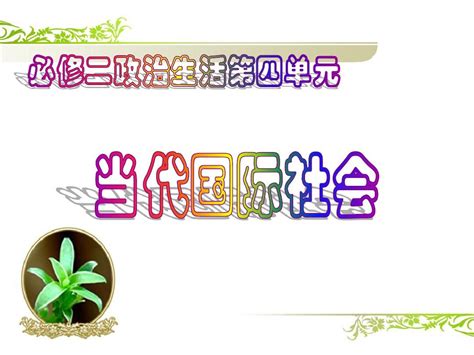 必修二政治生活第四单元复习【答题技巧】word文档在线阅读与下载无忧文档