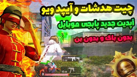 چیت پابجی با حالت ایپد ویو همه هدشات کن Youtube