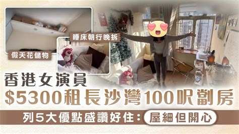 劏房生活｜香港女演員5300租長沙灣100呎劏房 列5大優點盛讚好住：屋細但開心 Uhk 港生活