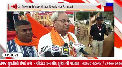 વડોદરા લોકસભાના ઉમેદવાર ની ભવ્ય વિજય વિશ્વાસ રેલી નીકળી Youtube