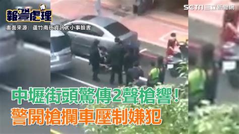 中壢街頭驚傳2聲槍響！警開槍攔車壓制嫌犯民眾手機全都錄｜三立新聞網 Youtube