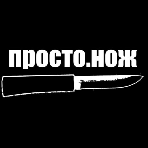 Просто.нож - YouTube