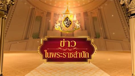 ข่าวในพระราชสำนัก วันอาทิตย์ที่ 10 สิงหาคม พ ศ 2568