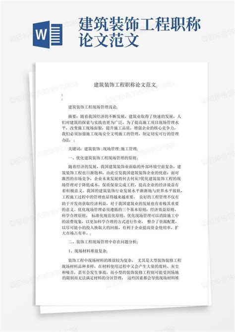 建筑装饰工程职称论文范文Word模板下载 编号qjjdjnem 熊猫办公