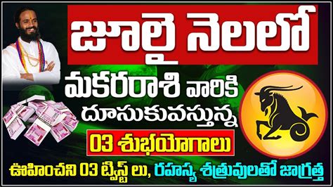 జూలై నెలలో మకర రాశి వారికి దూసుకొస్తున్న 03 శుభాయోగాలు 2023 July