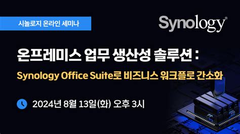 온프레미스 업무 생산성 솔루션 Synology Office Suite로 비즈니스 워크플로우 간소화 Dd튜브