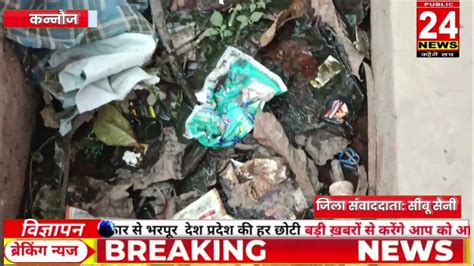 कन्नौज के जिला अस्पताल के पीछे बनी महिला बिल्डिंग के सामने नालियां पूरी तरह है चौक Youtube