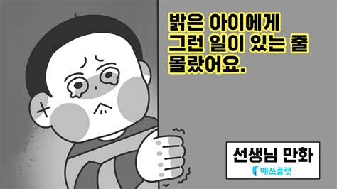 항상 밝았던 아이의 의외의 사정😢┃매쓰플랫 선생님 만화🎨 Youtube