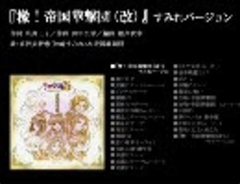 サクラ大戦2 蒸気蓄音館 Disc2 ニコニコ動画