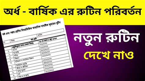 ষান্মাসিক মূল্যায়নের রুটিন পরিবর্তন ষান্মাসিক মূল্যায়ন রুটিন ২০২৪ অর্ধ বার্ষিক পরীক্ষার