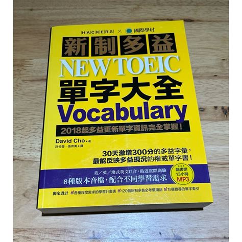 國際學村 新制多益 New Toeic 單字大全 蝦皮購物