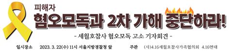안내 피해자에 대한 혐오모독과 2차가해 중단하라 세월호참사 혐오모독 고소 기자회견 4월16일의약속국민연대