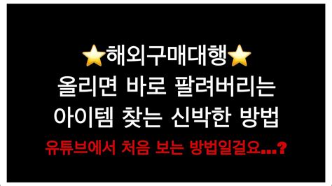 해외구매대행 바로 팔리는 아이템 찾는 신박한 방법 Youtube