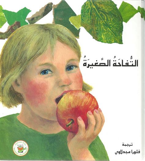 شكرا على النعم التفاحة الصغيرة فلورا مجدلاوي كتب