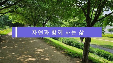 자연과 함께 사는 삶 Youtube