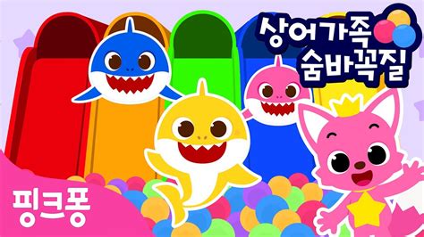 놀이친구 New 상어가족 키즈카페🤹‍♀️숨바꼭질ㅣ아기상어가 키즈카페에 놀러갔어요ㅣ꼭꼭 숨어라🎈솜사탕 먹어요ㅣ어린이 놀이ㅣ핑크퐁 인기 동요 Youtube