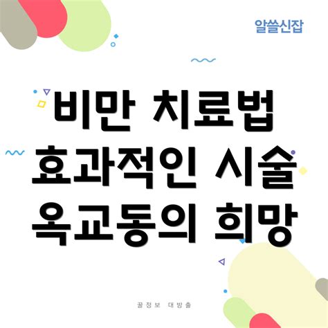 울산시 중구 옥교동에서의 비만 치료 시술 종류와 효과적인 접근법 울산시 중구 옥교동에서의 비만 치료 시술 종류와 효과적인 접근법