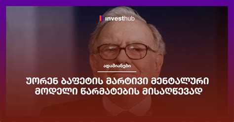 უორენ ბაფეტის მარტივი მენტალური მოდელი წარმატების მისაღწევად Investhub Ge