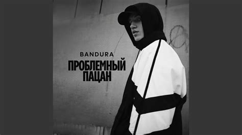 Проблемный пацан Youtube Music