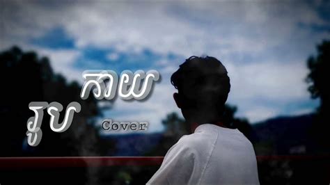 Cover រូបកាយ Youtube