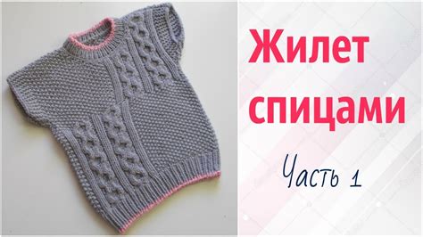 Детский жилет спицами Youtube