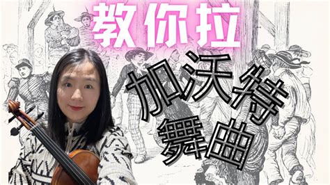 【每期教你一首小提琴名曲系列】04 如何拉gavotte By Gossec？教你如何拉戈塞克的加沃特舞曲 Youtube