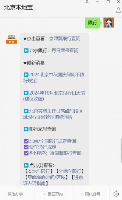 2024年10月北京限行尾号时间表 北京本地宝